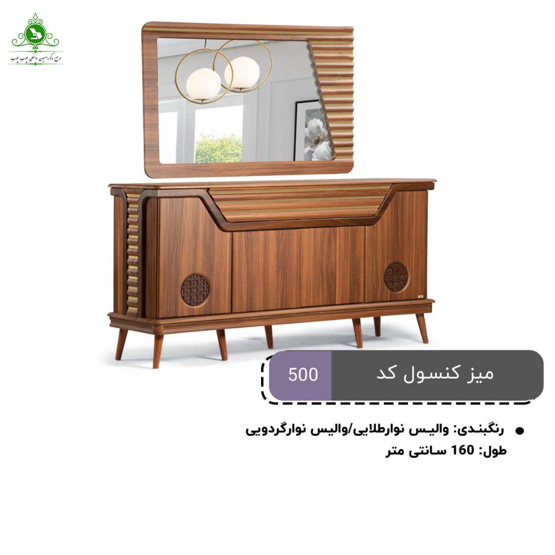 آینه و کنسول MDF وکیوم مدل 500 | فروشگاه اینترنتی چوب چوب